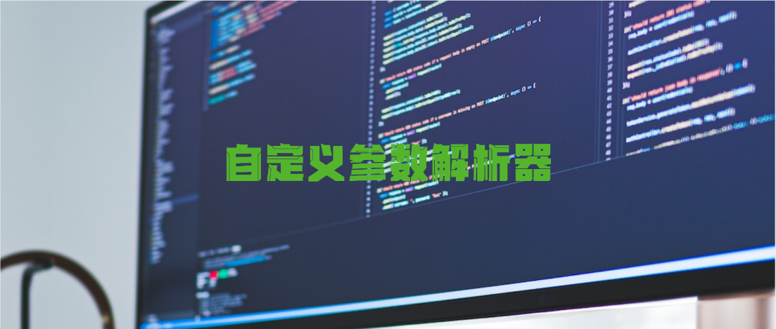 自定义参数解析器,通过springmvc自动注入,判断频繁验证问题!如:用户是否登录问题